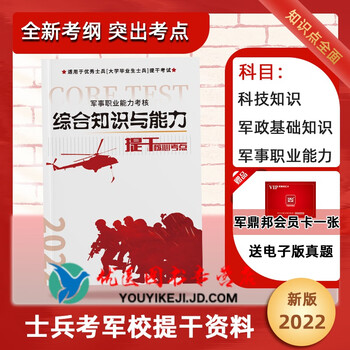 提干军考备考2022本科大学生士兵提干复习资料教材模拟试卷士兵提干送融通军考81之家军考国防工业 提干教材 高中通用