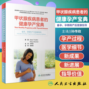 正版 甲状腺疾病患者的健康孕产宝典 备孕 孕期和产后健康指导 孙传政 主译 甲状腺及其功能 健康怀孕计划 人民卫生出版社