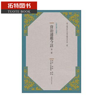 预售 资治通鉴今注 册台湾商务
