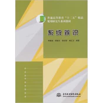 保证正版 系统辨识 李鹏波 等 中国水利水电出版社 9787508481616