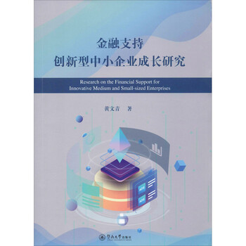 金融支持创新型中小企业成长研究