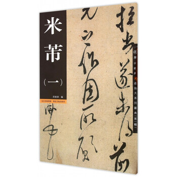 米芾(1)/历代经典墨迹放大系列图典