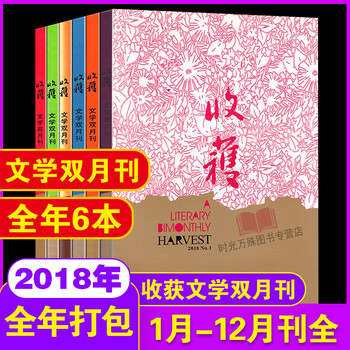 收获杂志2018-2019-2020年1-12月月刊+长篇专号春\/夏\/秋\/冬季卷 自选 2018年1-12月月刊6本
