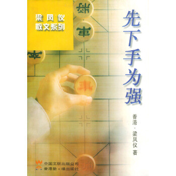 先下手为强 梁凤仪【正版书】