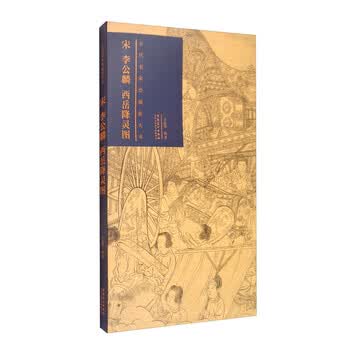 古代名家绘画原大本·宋 李公麟 西岳降灵图