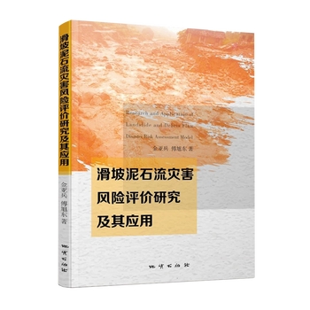 滑坡泥石流灾害风险评价研究及其应用 金亚兵 傅旭东 著 地质出版社