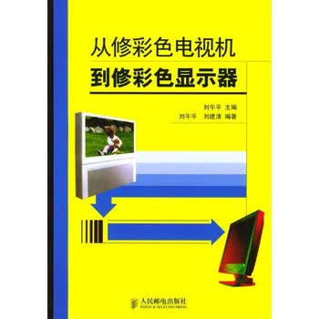 从修彩色电视机到修彩色显示器【正版图书，放心下单】