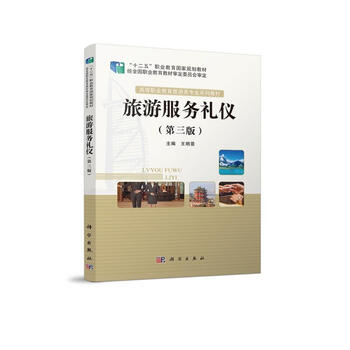 【新华正版】 旅游服务礼仪 王明景, 科学出版社