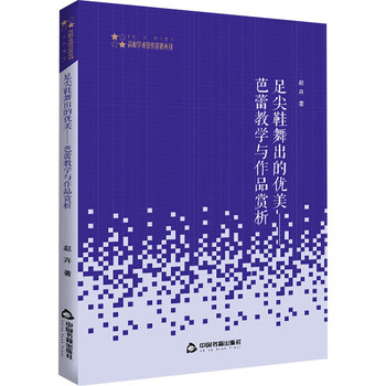 足尖鞋舞出的优美——芭蕾教学与作品赏析