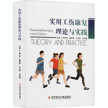 实用工伤康复理论与实践