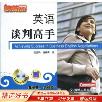 英语商务通：英语谈判高手