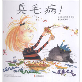 臭毛病！ [英]芭贝·柯尔 著,范晓星 译 9787550220485