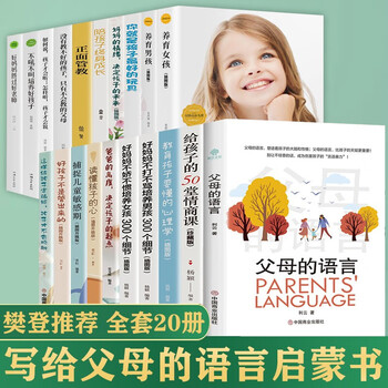 全套20册父母的语言正版正面管教家庭教育养育男孩女孩教育孩子的书如何说孩子才会听好妈妈胜过好老师叛逆