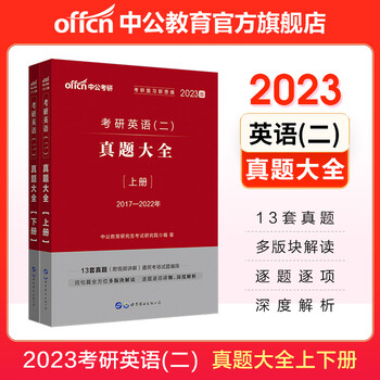 中公教育2023考研英语二全国硕士研究生考试用书：真题大全题库练习题 完型填空阅读理解翻译新题型作文
