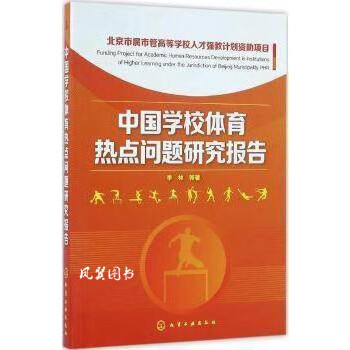 中国学校体育热点问题研究报告 李林等著 化学工业出版社