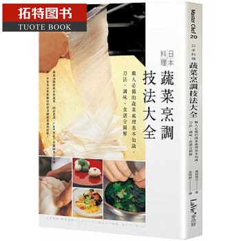 在途 台版 日本料理蔬菜烹调技法大全：职人的蔬菜处理基本知识、刀法、调味、食谱全图解