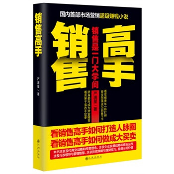 销售高手【正版图书 放心购买】