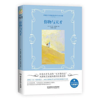 俗物与天才