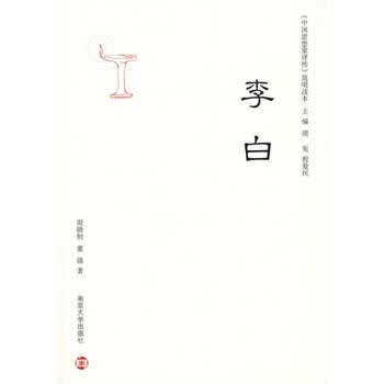 李白 周勋初、童强