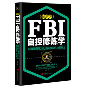 FBI自控修炼学 张亮 中国言实出版社