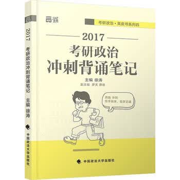 考研政治冲刺背诵笔记 考试 徐涛 中国政法大学出版社 9787562070511