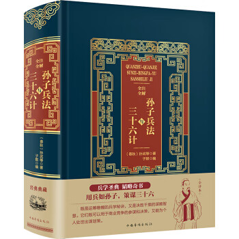 全注全解孙子兵法与三十六计