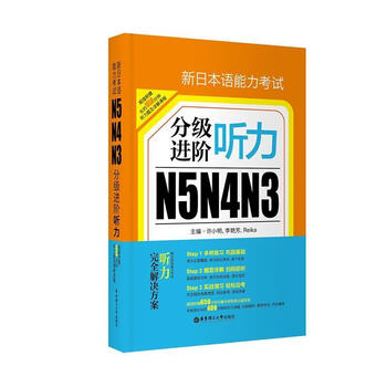 新日本语能力考试N5 N4 N3分阶：听力 许小明 考试 9787562848745