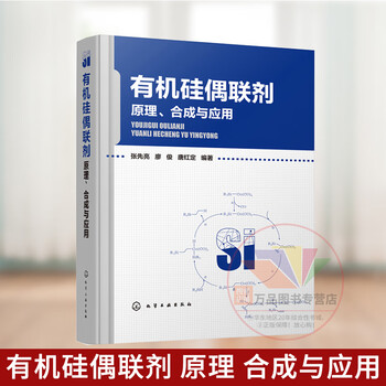 有机硅偶联剂 原理 合成与应用 张先亮廖俊 有机硅偶联剂生产制备技术书籍 硅烷偶联剂大分子硅偶联剂