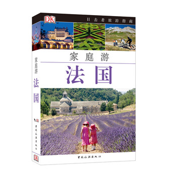 目击者家庭旅游系列——家庭游法国
