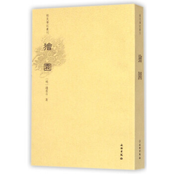 狯园/稀见笔记丛刊