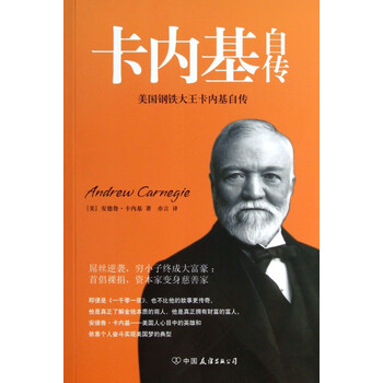 卡内基自传(美国钢铁大王卡内基自传)