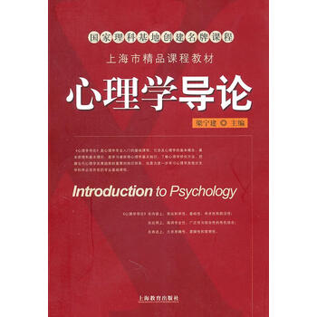 心理学导论 梁宁建 主编【正版图书】
