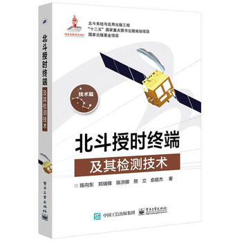 北斗授时终端及其检测技术 陈向东 电子与通信 9787121285196