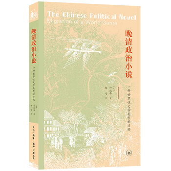 提头来见：中国首级文化史 晚清政治小说