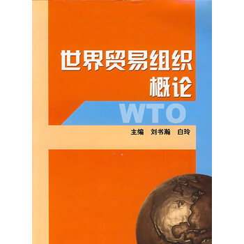 世界贸易组织概论