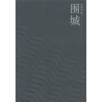 围城钱钟书 9787020024759