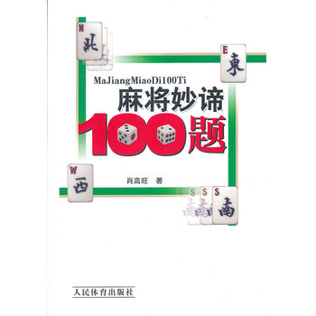 正版麻将妙谛100题 人民体育出版社 肖高旺