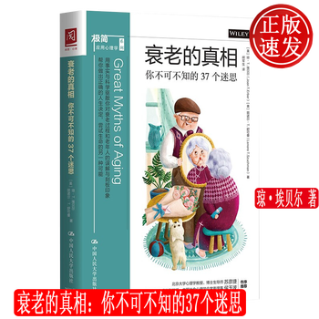 衰老的真相：你不可不知的37个迷思 琼·埃贝尔 中国人民大学出版社 9787300283623