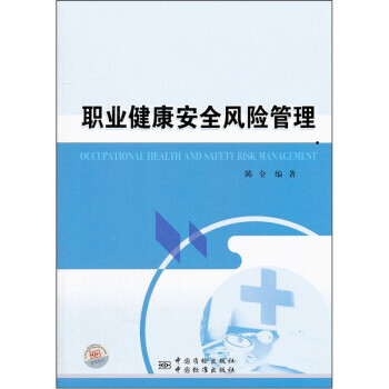 现货职业健康安全风险管理 全新正版