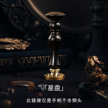 高档复古火漆印章檀木手柄星盘创生世袭火漆章头配件蜡封印章把柄 星盘