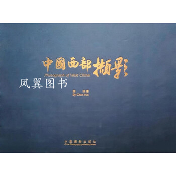 中国西部撷影 陈妹 中国摄影出版社