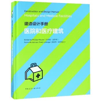 建造设计手册(医院和医疗建筑英文版)(精)