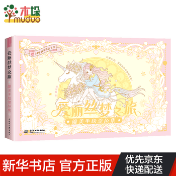 爱丽丝梦之旅 唯美手绘涂色集