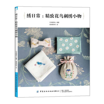 绣日常：精致花鸟刺绣小物