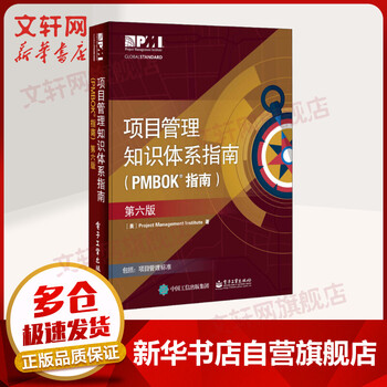 【正版包邮】项目管理知识体系指南 PMBOK指南 第六版