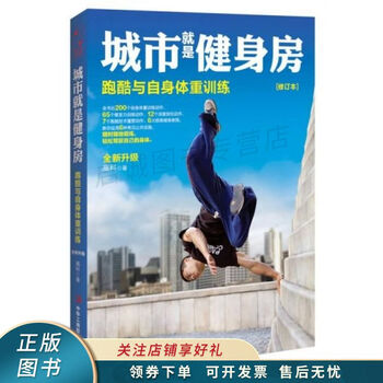 城市就是健身房：跑酷与自身体重训练 高科