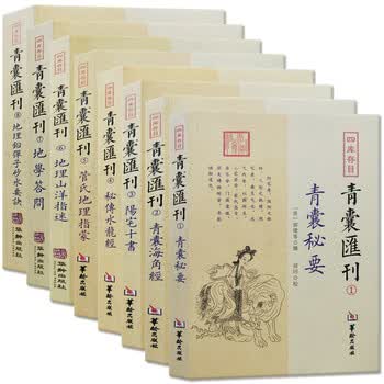 包邮正版 四库存目青囊汇刊全8册：青囊秘要+海角经+阳宅十书+秘传水龙经+管氏地理指蒙+地理山洋指迷