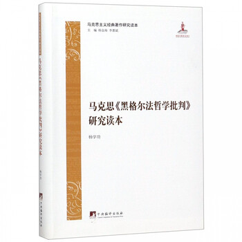 马克思黑格尔法哲学批判研究读本/马克思主义经典著作研究读本