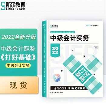 斯尔教育2022年中级会计实务打好基础