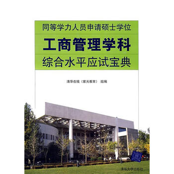 同等学历人员申请硕士学位 工商管理学科综合水平应试宝典【正版图书，放心下单】
